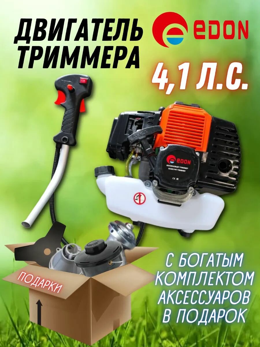 Двигатель для триммера GT-520/3000 Edon с аксессуарами (в комплекте: двигатель, редуктора, леска, нож, комплект инструментов, 4.1 л. с, 52 см3) бензотриммер, садовая газонокосилка