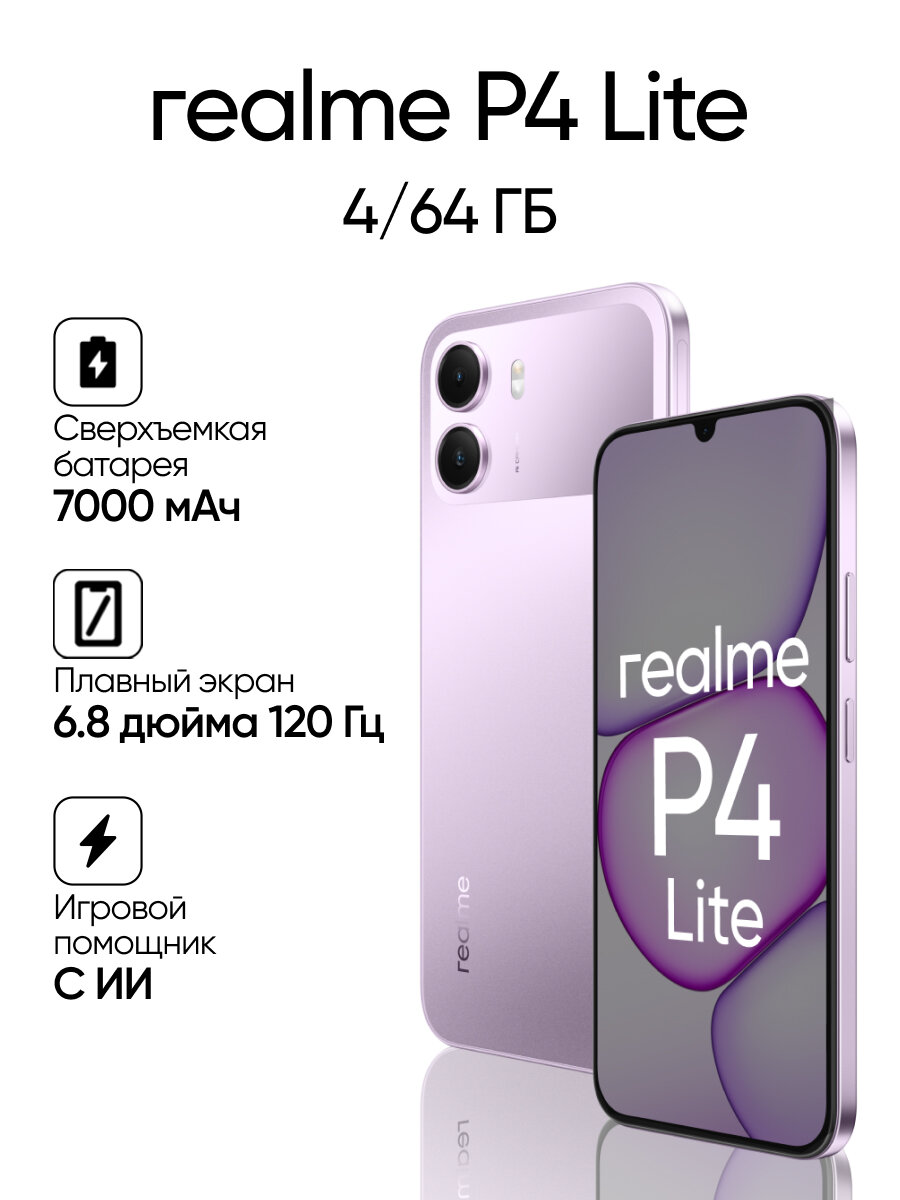 Смартфон realme P4 Lite, 4/64ГБ, экран 6,8", 720 x 1570, 120Гц, NFC, Фиолетовый
