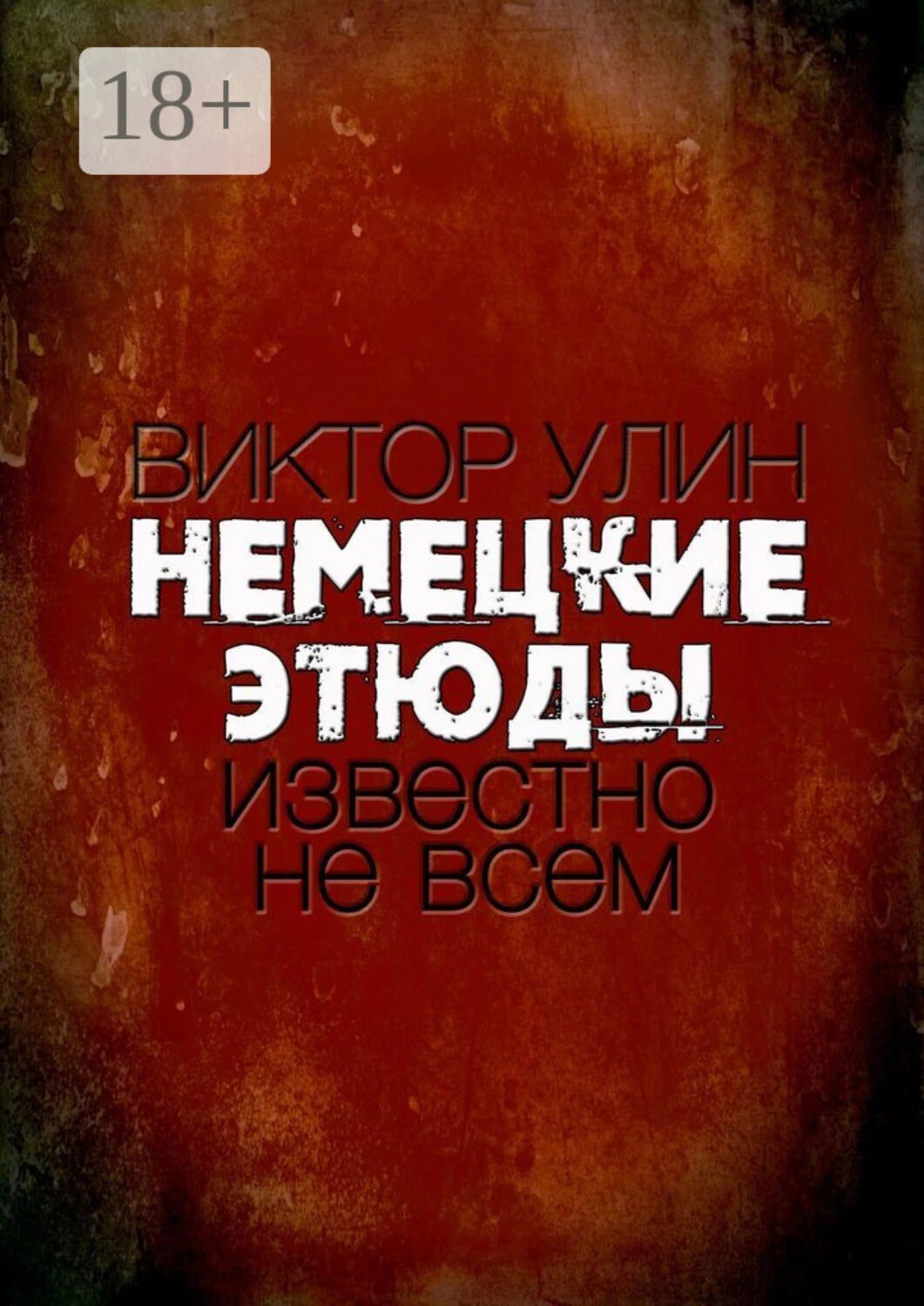 Немецкие этюды. Известно не всем [Цифровая книга]