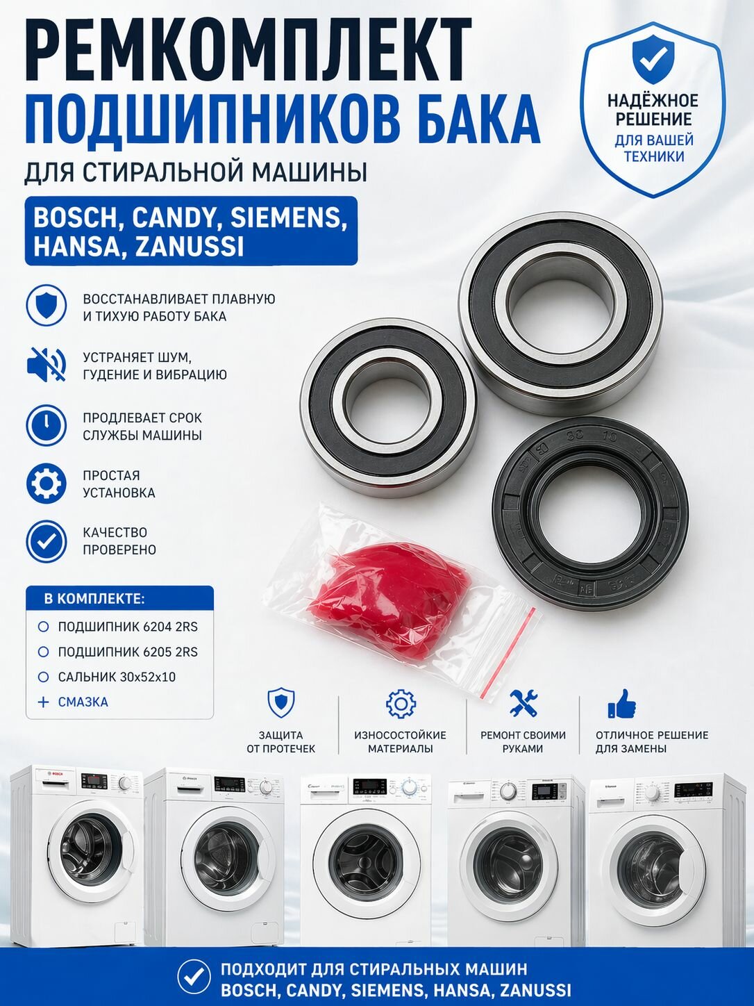 Ремкомплект подшипников бака для стиральной машины Bosch, Candy, Siemens, Hansa, Zanussi / подшипники 6204 2RS и 6205 2RS / сальник 30x52x10 + смазка