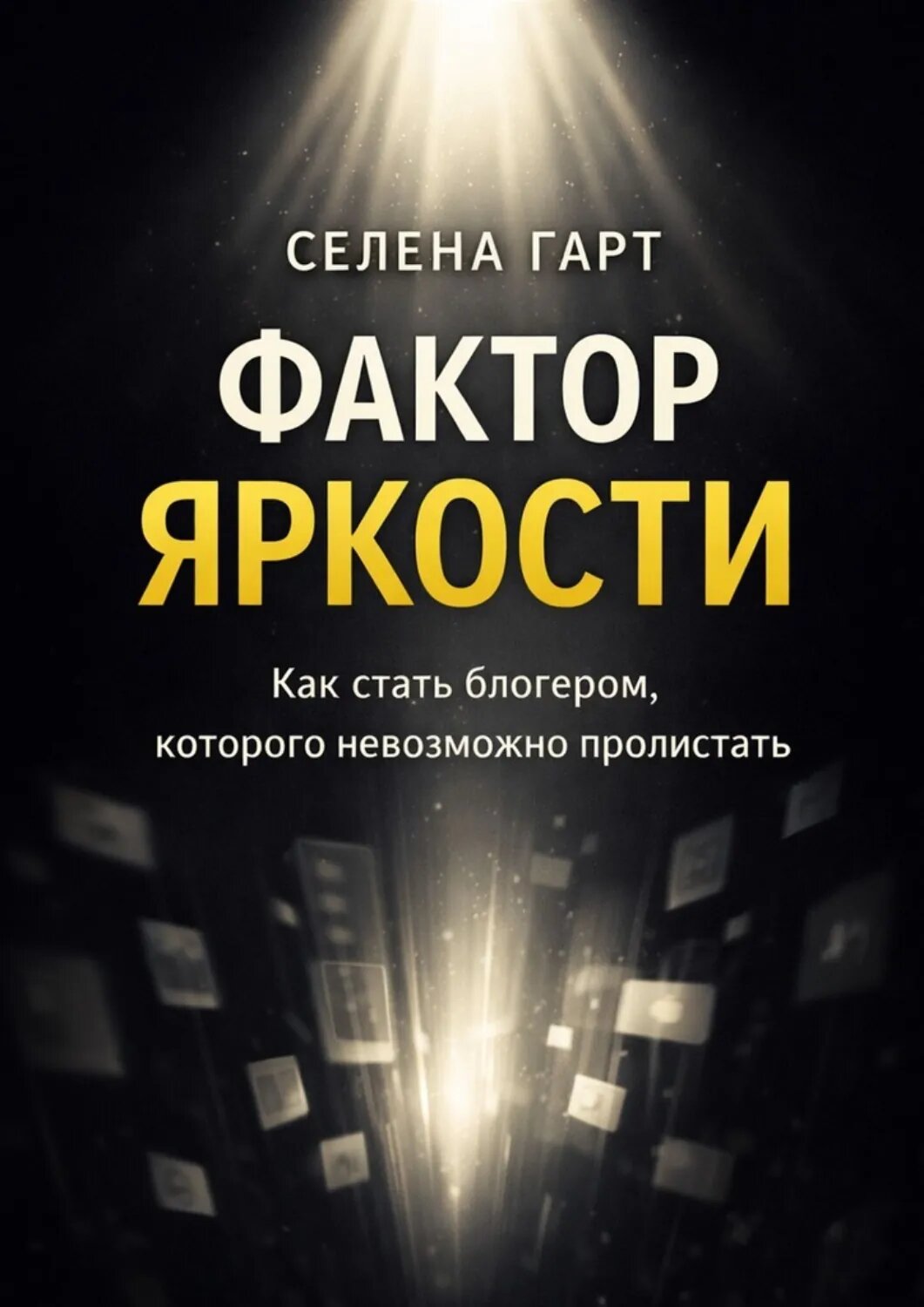 Фактор яркости. Как стать блогером, которого невозможно пролистать [Цифровая книга]