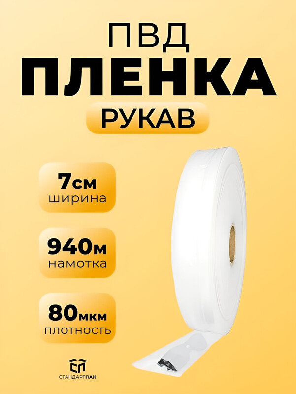 Упаковочная пленка ПВД рукав прозрачная 7 см (70 мм) х 940 м, 80 мкм, 10 кг