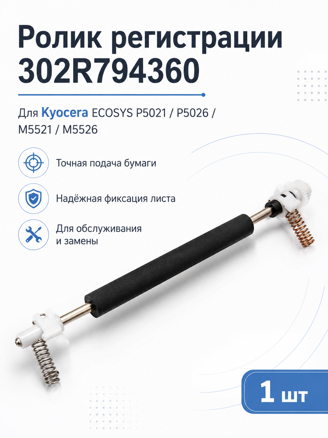 Вал ролик регистрации Kyocera 302R794360 ECOSYS P5021 P5026 M5521 M5526