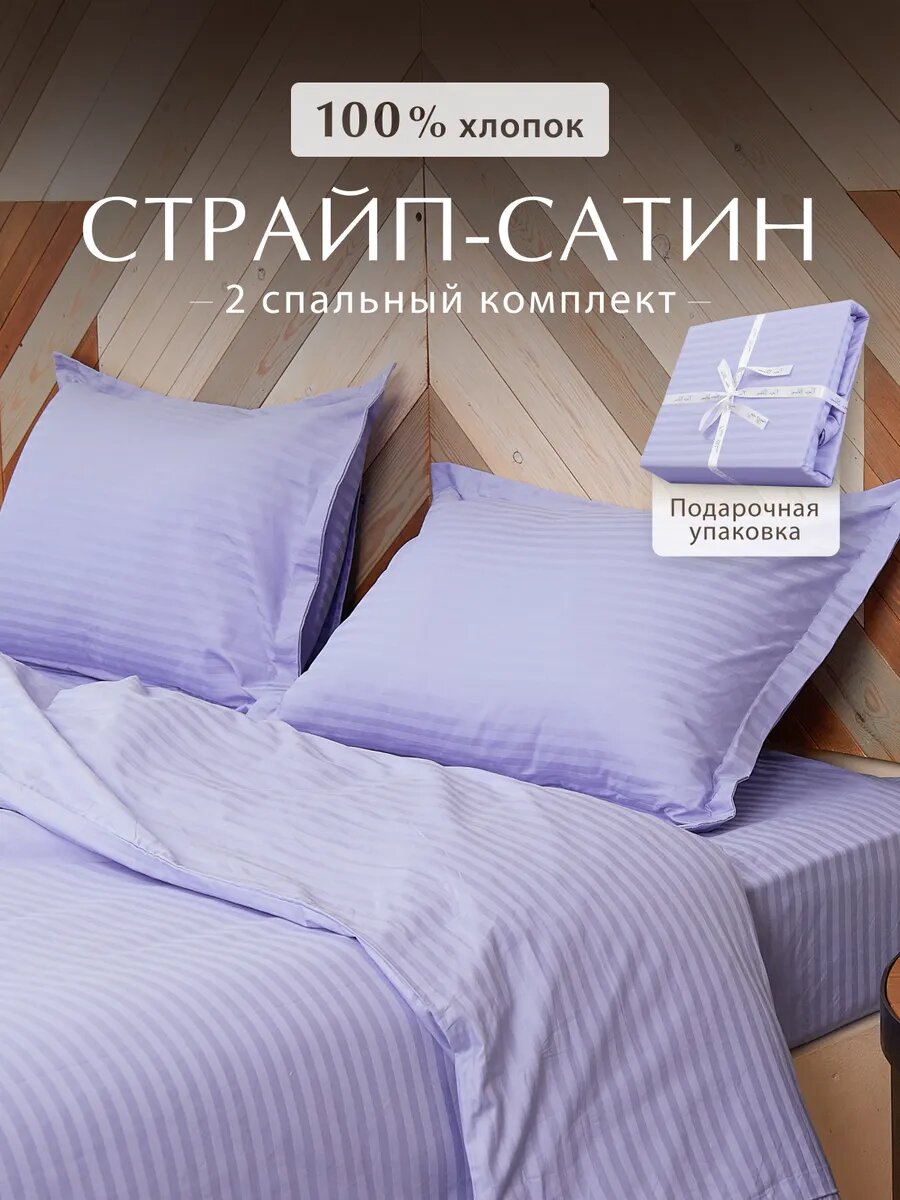 Постельное белье Nora Bloom, страйп-сатин, 100 % хлопок, двуспальный