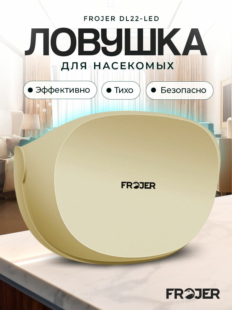 Электронная ловушка от насекомых FROJER PRO DL22-LED настенная