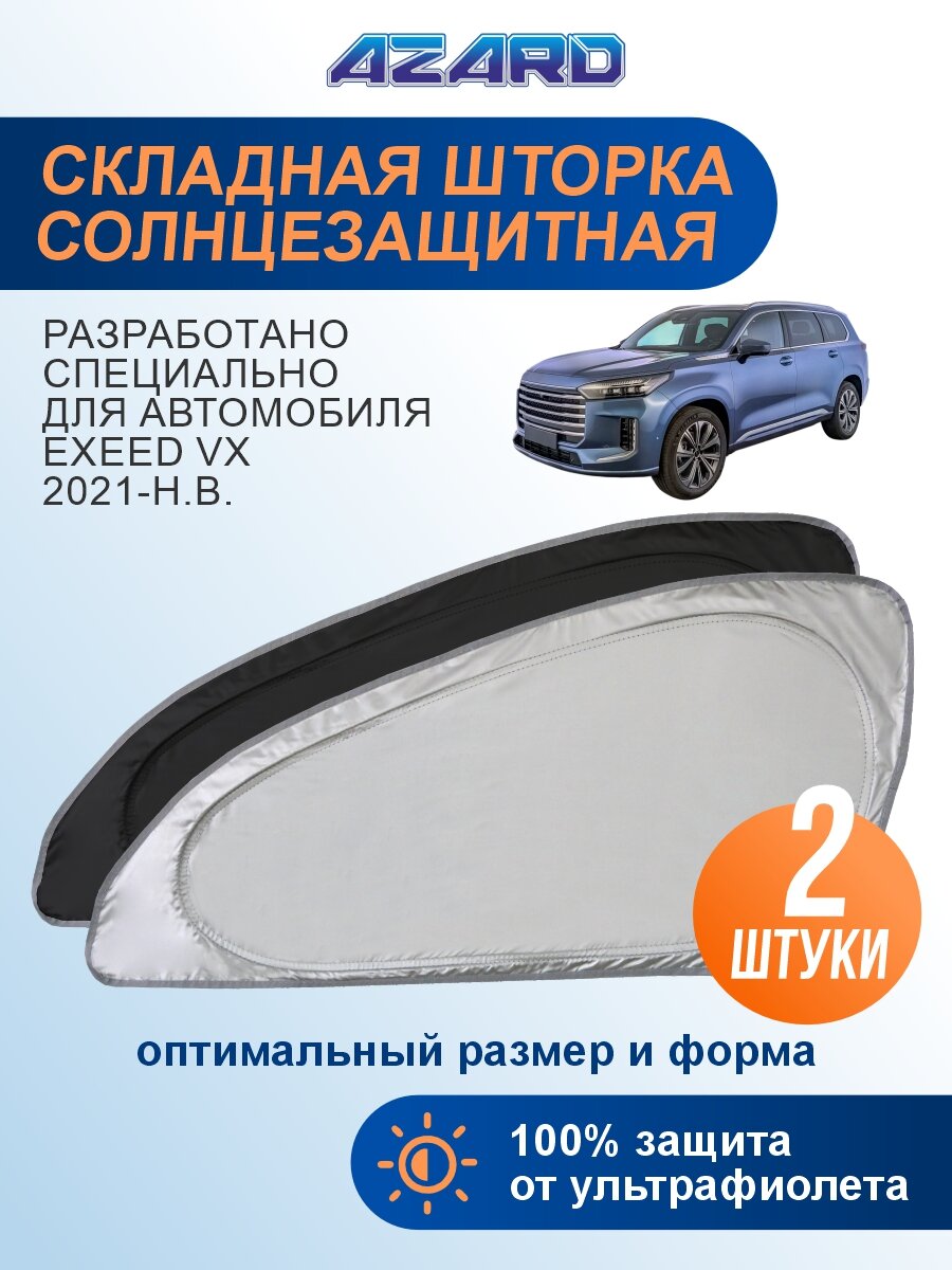 Солнцезащитная шторка AZARD Exeed VX (2021-н. в.) / шторка в авто Эксид ВХ