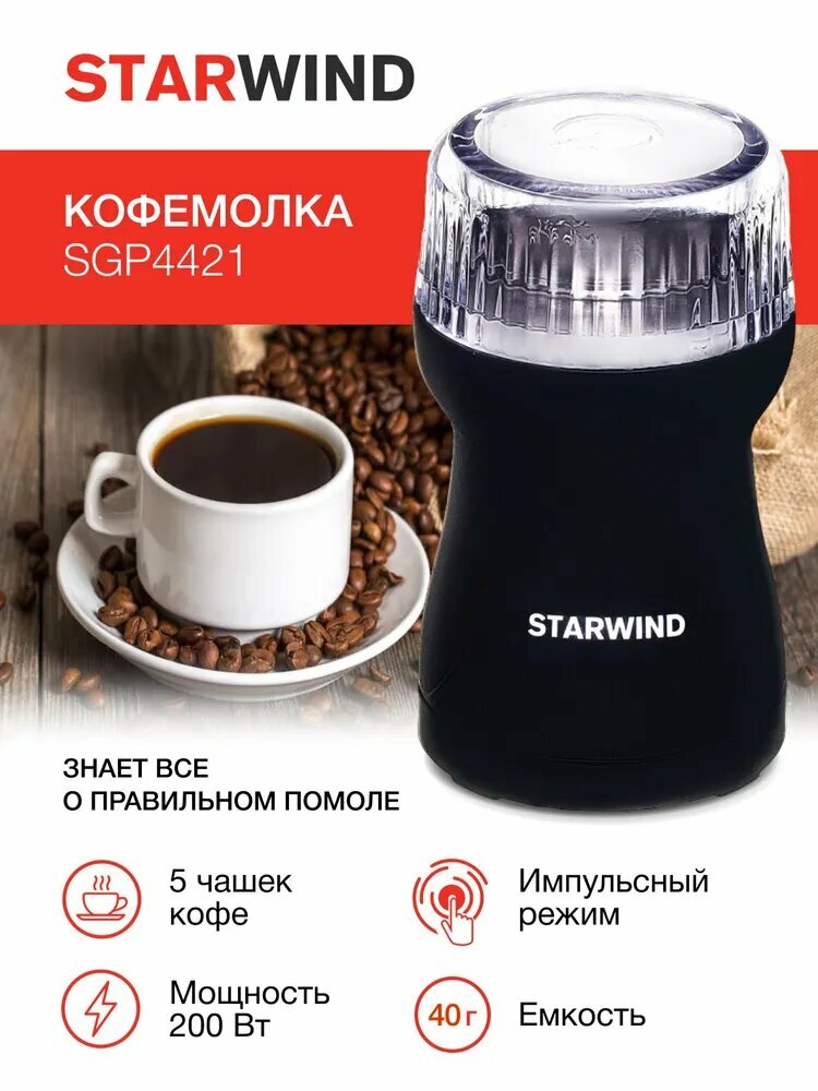 Кофемолка Starwind SGP4421 200Вт, вместимость 40г