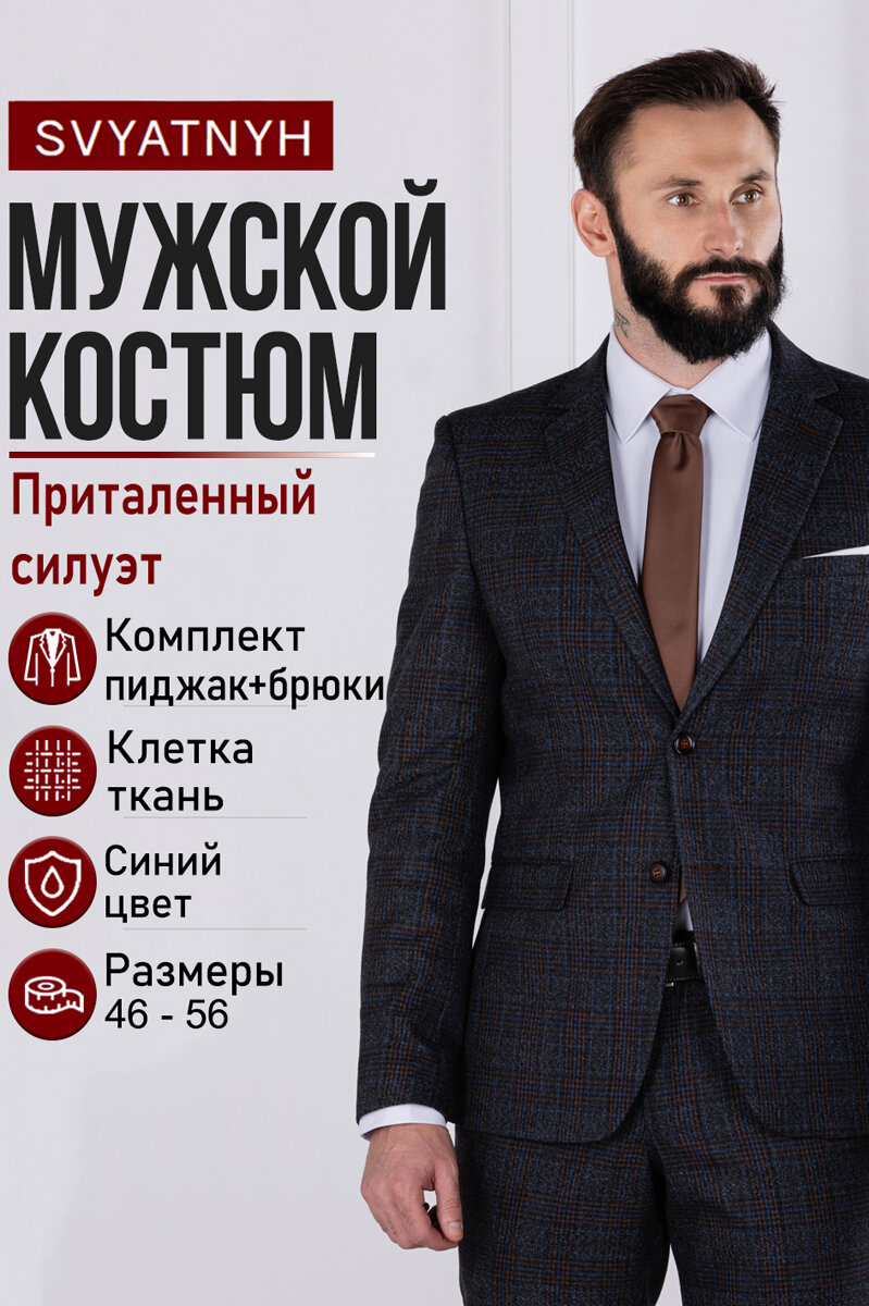 Костюм классический