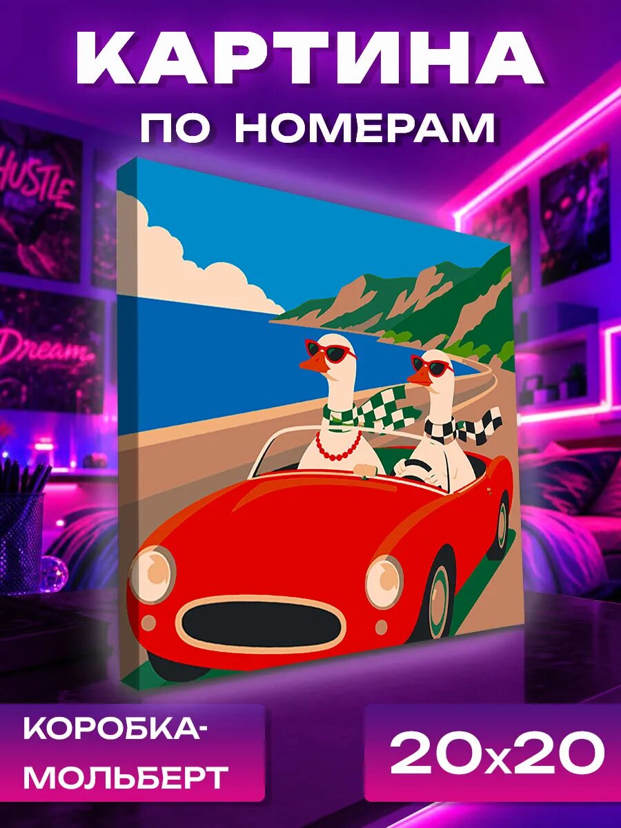 Картина по номерам маленькаяГуси