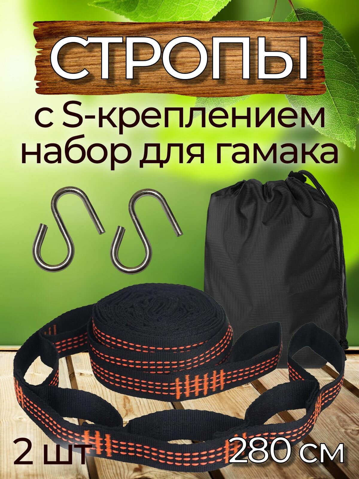 Набор строп для крепления гамака с S-креплениями (ч/о)