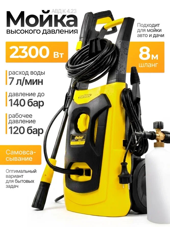 Мойка высокого давления Partner K 4.23 ( 2300 Вт, 140 бар, 7 л/мин, шланг 8м)