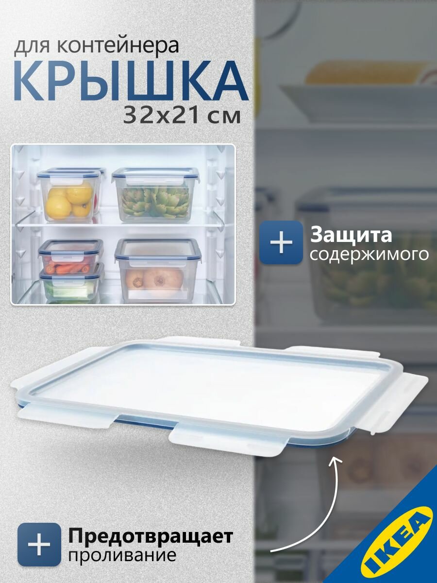 Крышка для контейнера 32х21 см 2 шт. прямоугольная пластик икеа 365+ икеа/365+