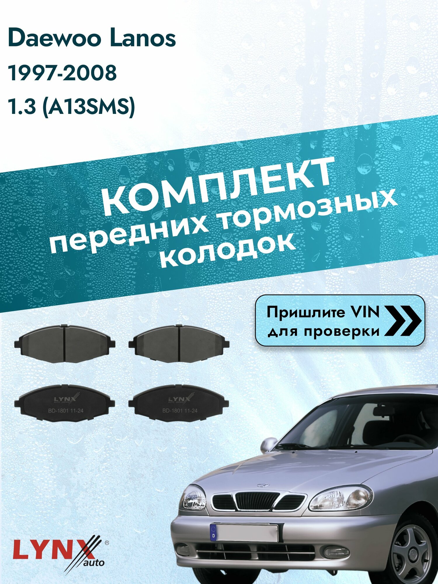 Комплект передних колодок на Daewoo Lanos 1997-2008г. Двигатель 1.3 (A13SMS), BD-1801 / LYNXauto / Део Ланос