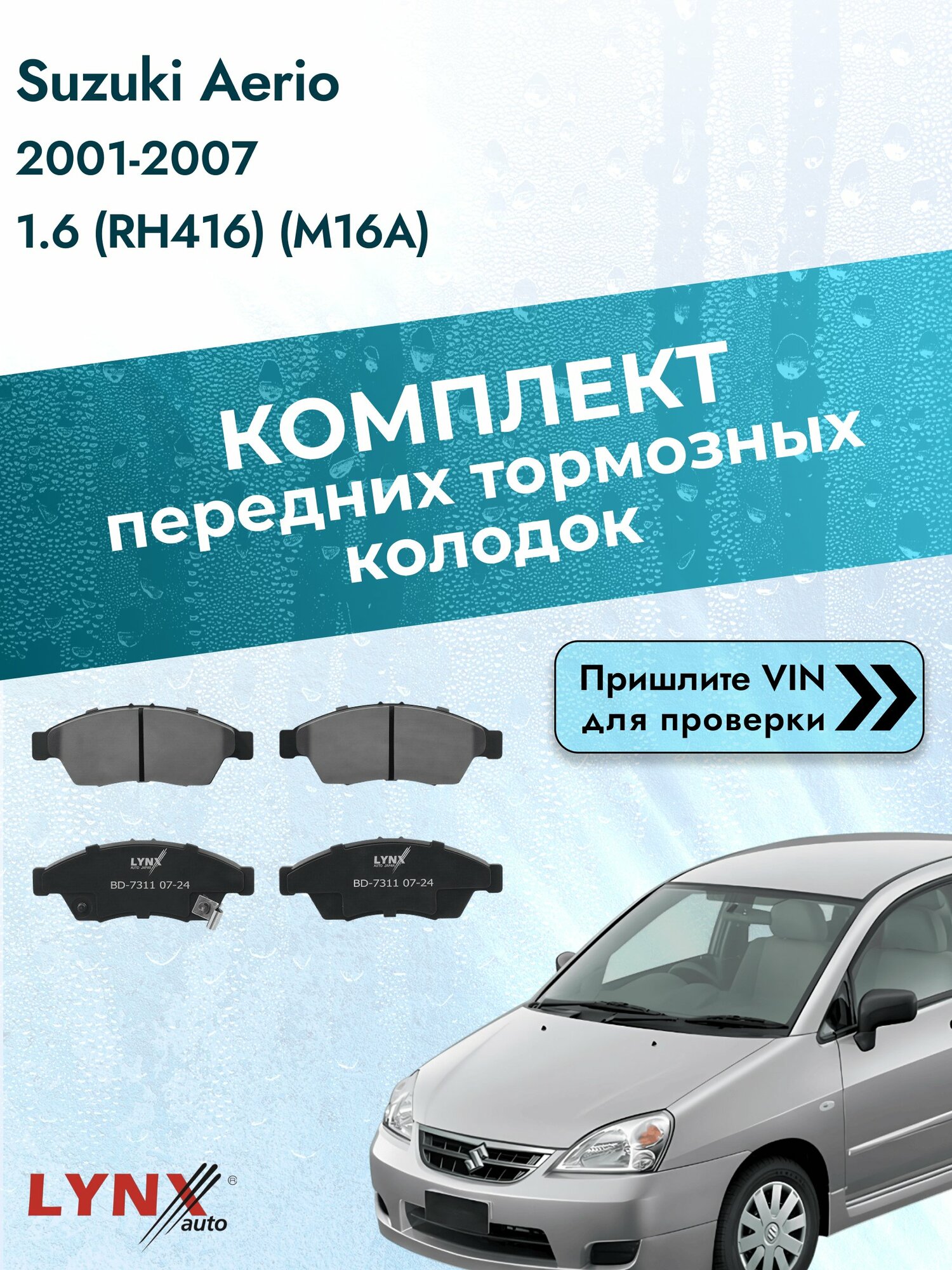 Комплект передних колодок на Suzuki Aerio 2001-2007г. Двигатель 1.6 (M16A), BD-7311 / LYNXauto / Сузуки Аерио