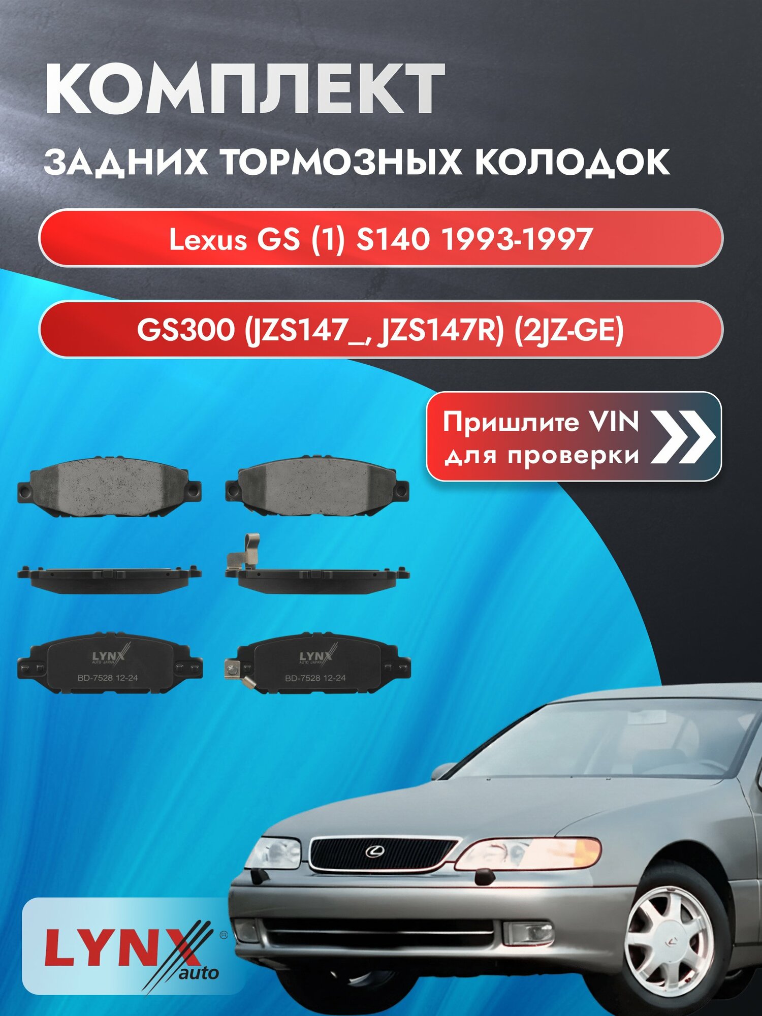 Комплект задних колодок на Lexus GS (1) S140 1993-1997г. Двигатель 3 (2JZ-GE), BD-7528 / LYNXauto / Лексус ГС