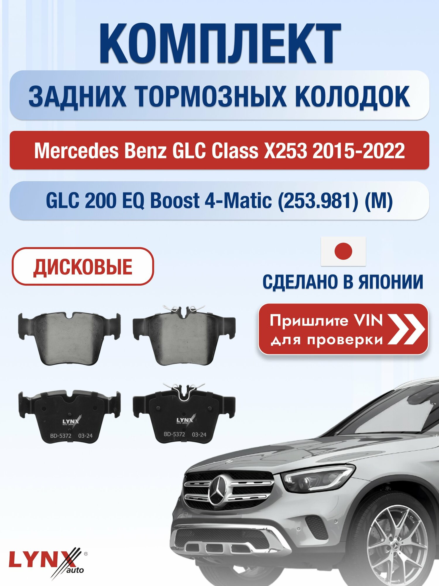 Комплект задних колодок на Mercedes Benz GLC class X253 2015-2022г. Двигатель 2 (M 264.920), BD-5372 / Мерседес