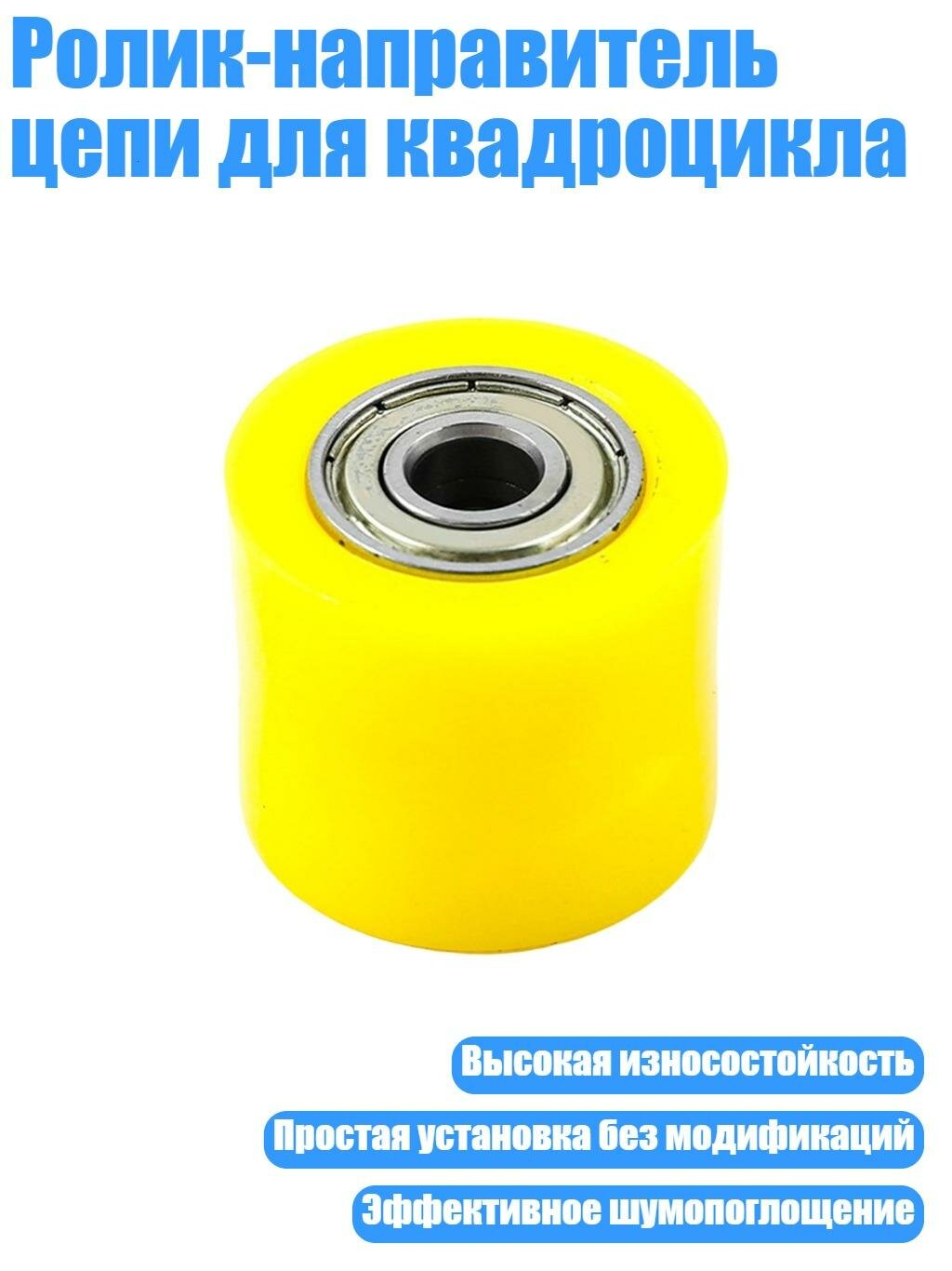 Ролик-направитель цепи для квадроцикла, Желтый - 8mm