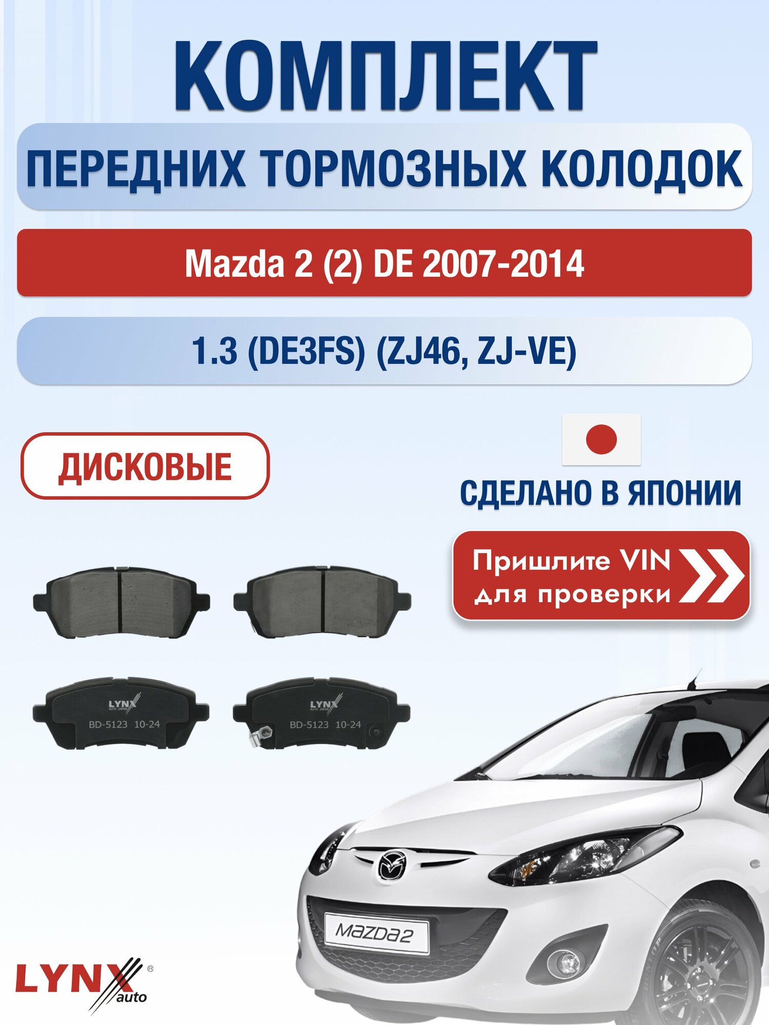 Комплект передних колодок на Mazda 2 (2) DE 2007-2014г. Двигатель 1.3 (ZJ-VE, ZJ-VEM), BD-5123 / LYNXauto / Мазда 2