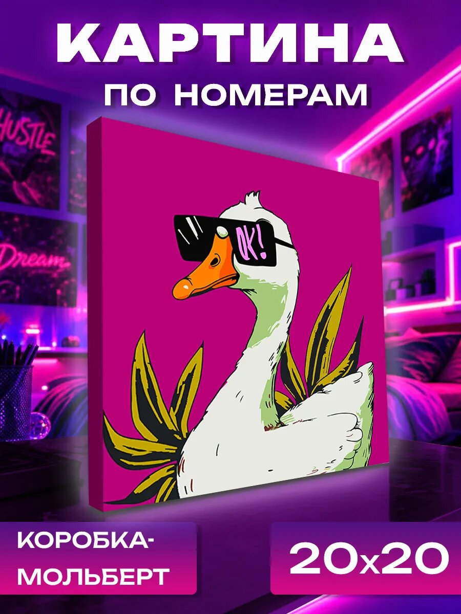 Картина по номерам маленькая гусь мем ОК