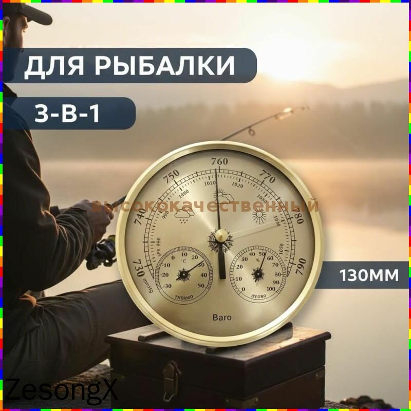Барометр для рыбалки 3 в 1 с термометром и гигрометром 130 мм