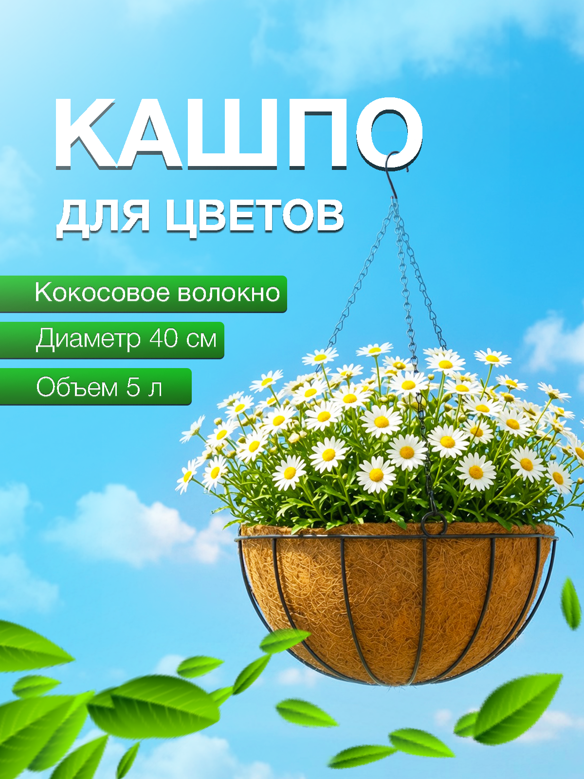 Кашпо для цветов настенное "Коковита" 5 л с кокосовым волокном