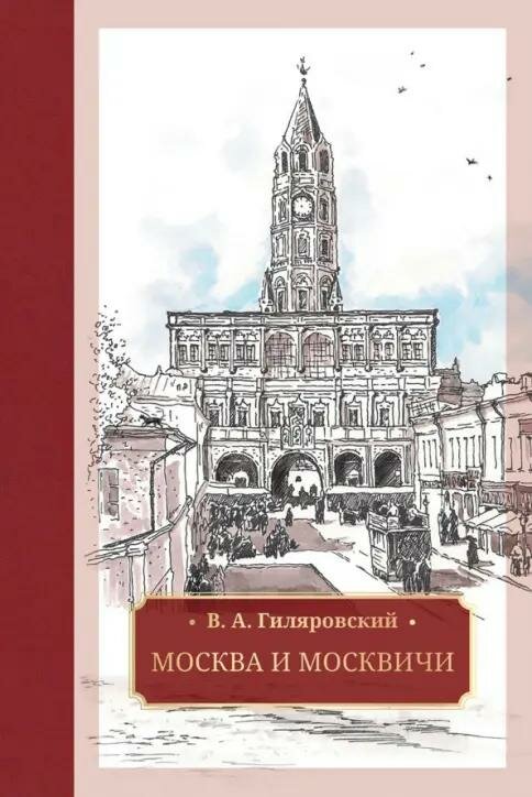 Москва и москвичи, Гиляровский Владимир Алексеевич, Лабиринт