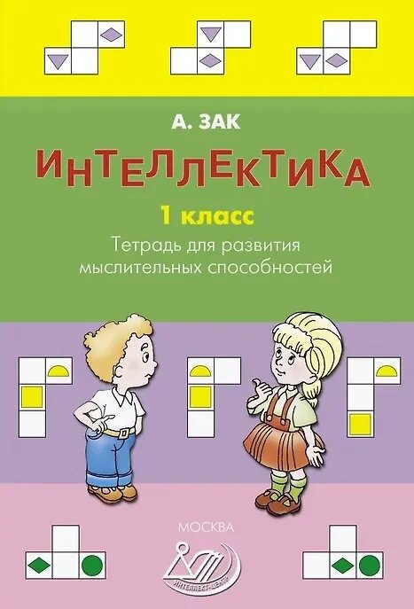 Интеллектика. 1 класс. Тетрадь для развития мыслительных способностей, Зак А. З, Интеллект-Центр, 2025 г