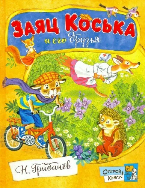 Открой книгу! Заяц Коська и его друзья, 2020, Грибачев Н. М. Лабиринт