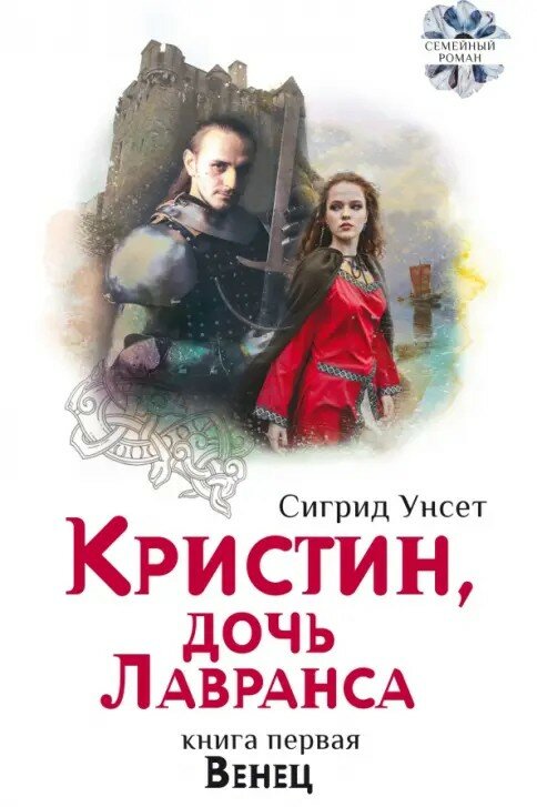 Кристин, дочь Лавранса. Венец, 2021, Унсет С. Текст