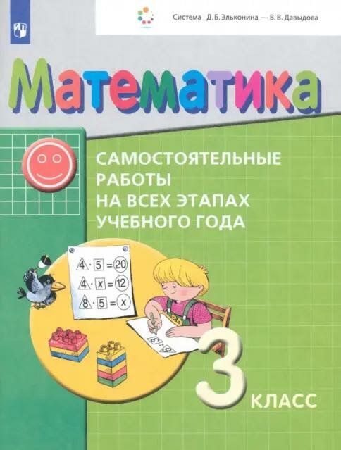 Математика. 3 класс. Самостоятельные работы на всех этапах учебного года, под редакцией Воронцова А. Б, Просвещение, 2022 г