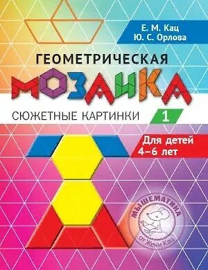 Геометрическая мозаика. Сюжетные картинки. Задания для детей 4–6 лет. Часть 1. 2026, Кац Е. Мцнмо