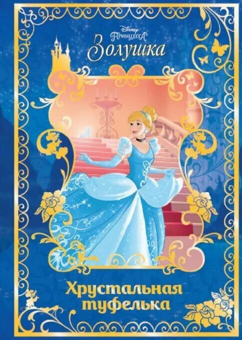 Хрустальная туфелька. Disney, 2017, Эгмонт