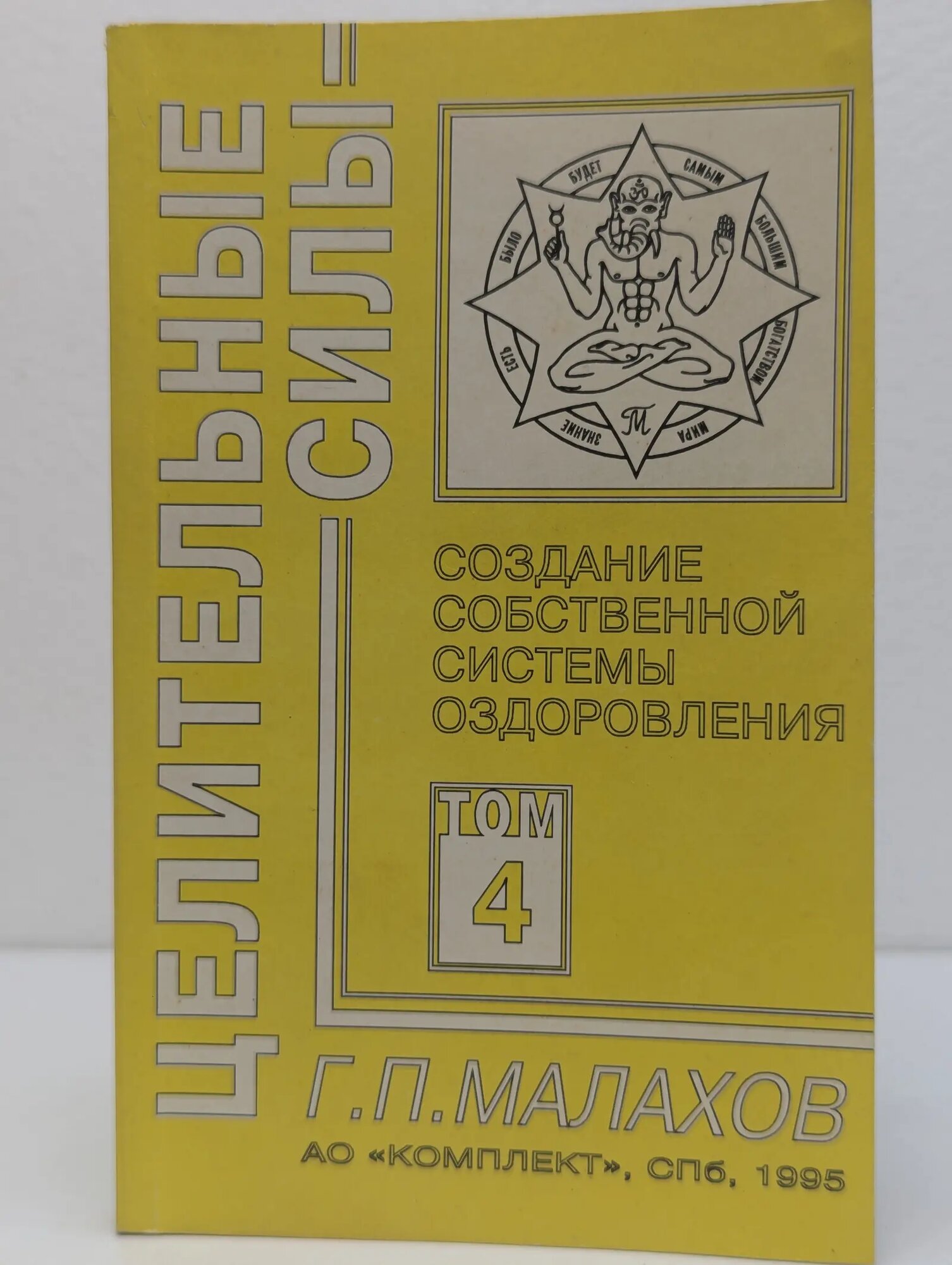 Целительные силы. Том 4. Создание собственной системы оздоровления Малахов Геннадий Петрович 1995