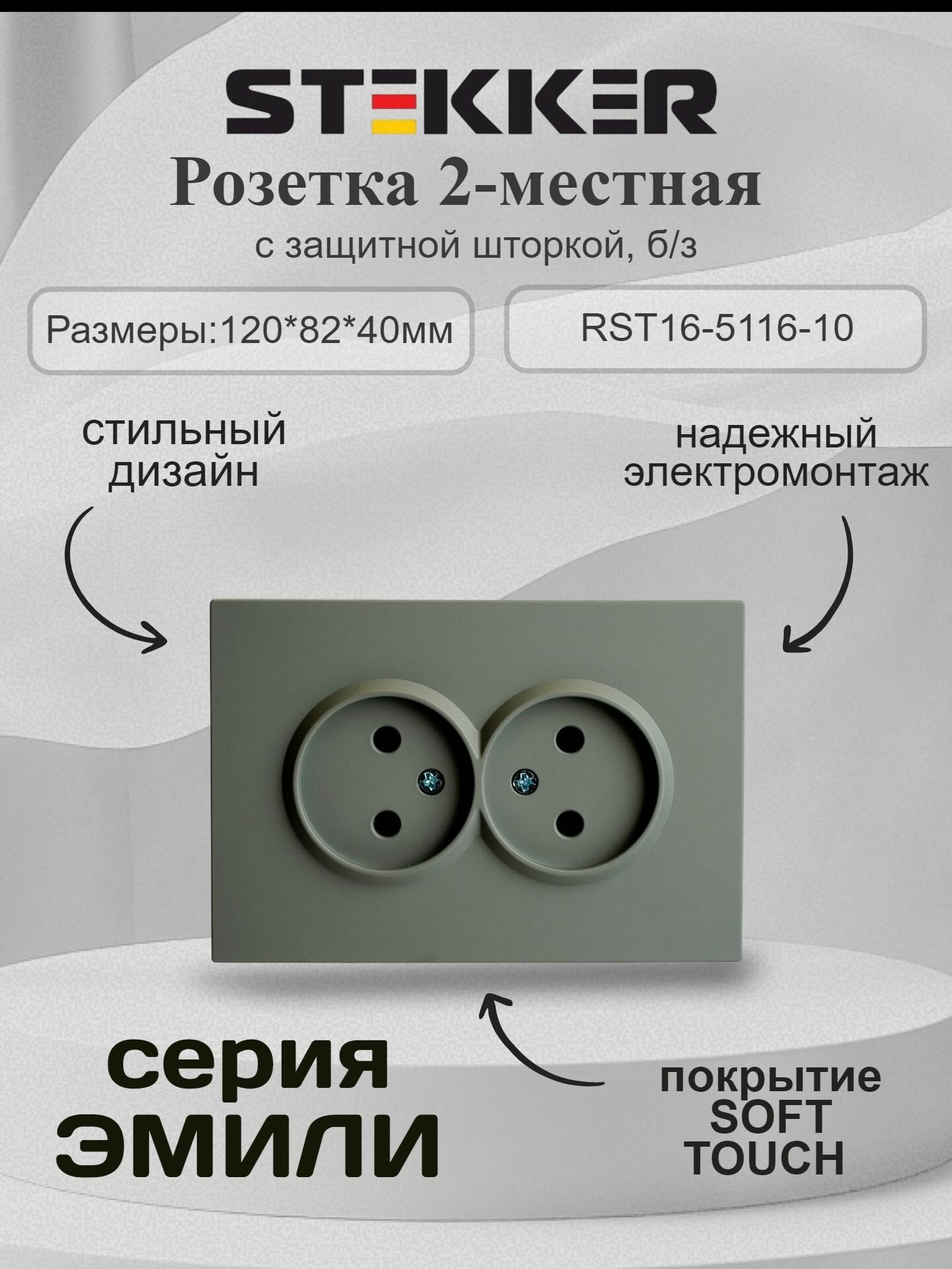 Розетка 2-местная с покрытием Soft Touch с защитной шторкой б/з, 250В, 16А, серия Эмили, RST16-5116-10, платиново-серый, STEKKER 49955