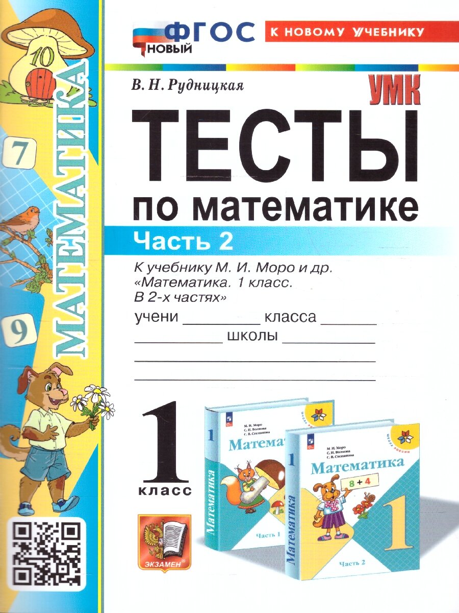 УМКн. Тесты по математике 1 класс. М. И. Моро. Часть 2. ФГОС Новый к новому учебнику, Рудницкая В. Н, Экзамен, 2025 г
