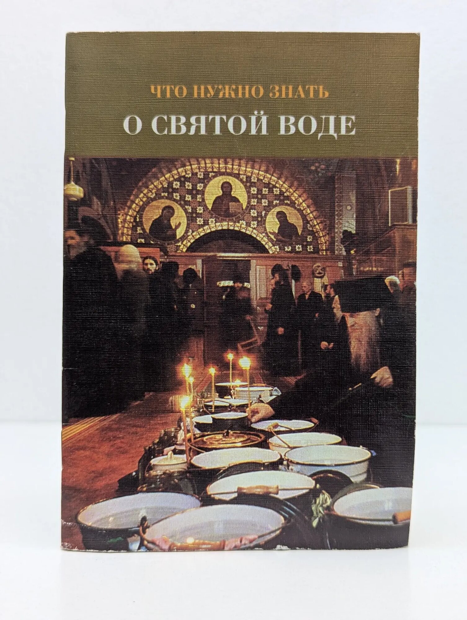 Что нужно знать о святой воде Алексий II 1998