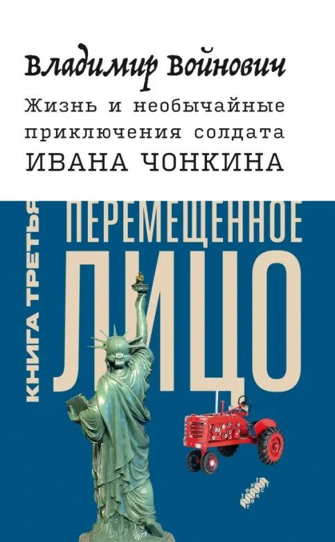 Жизнь и необычные приключения солдата Ивана Чонкина. Кн.3, 2022, Войнович В. Н. Текст