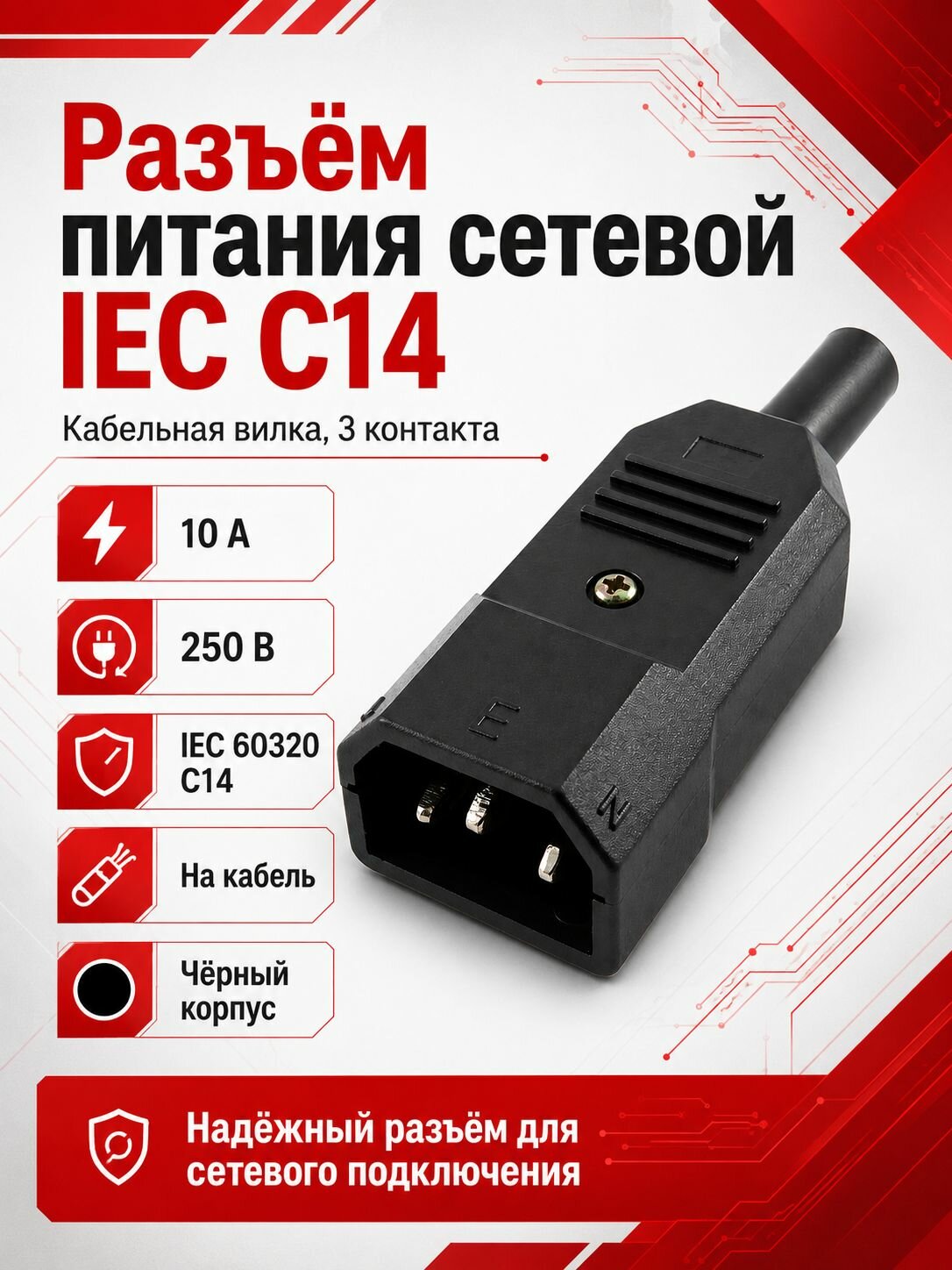 Вилка питания C14 IEC 60320 на кабель, разборный сетевой разъем, черный, 1 шт