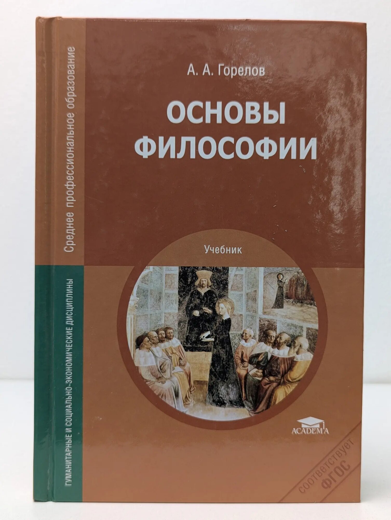 Основы философии Горелов Анатолий Алексеевич 2013