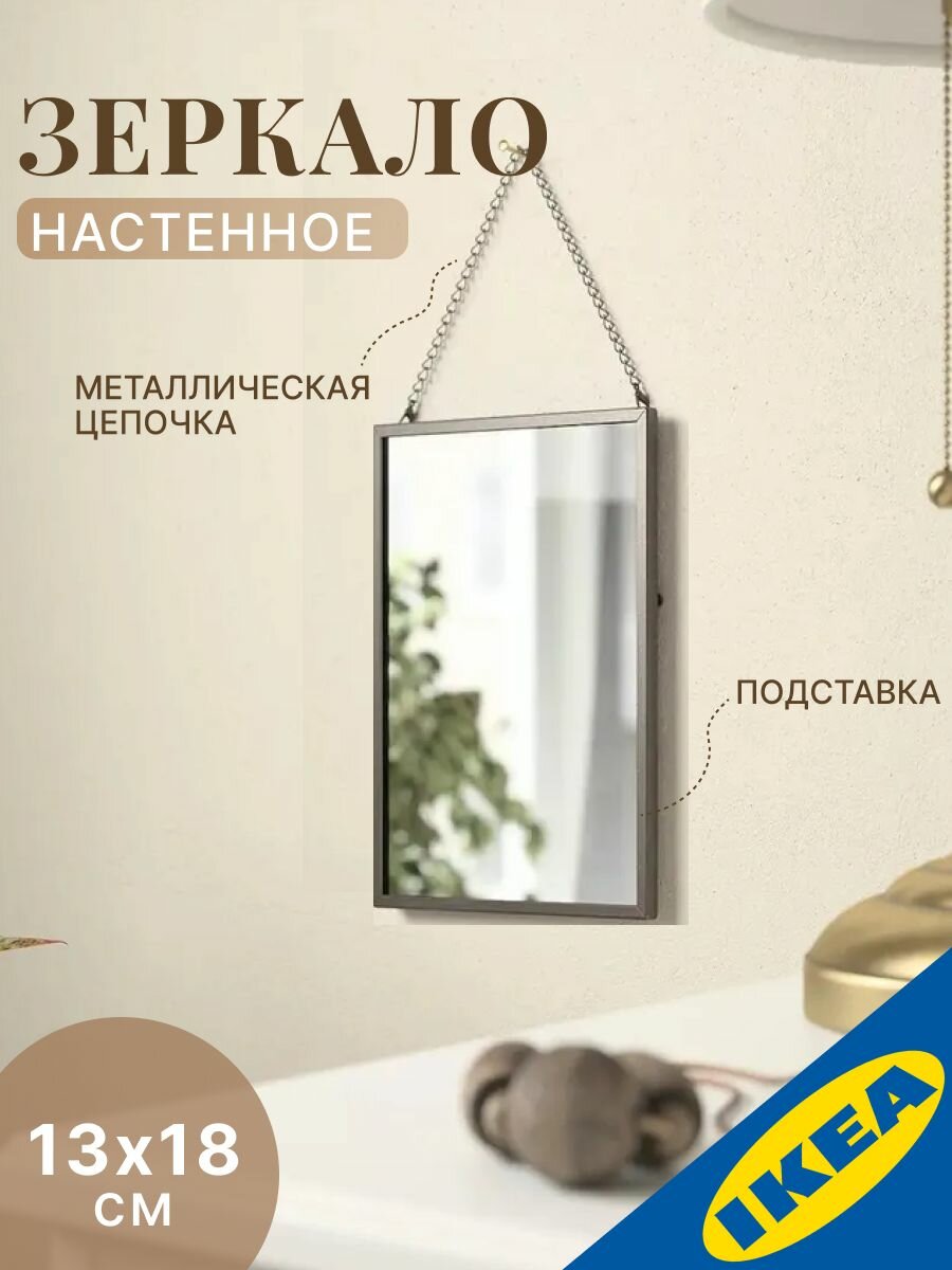 Зеркало 13x18 см темно-серый икеа LASSBYN лассбюн