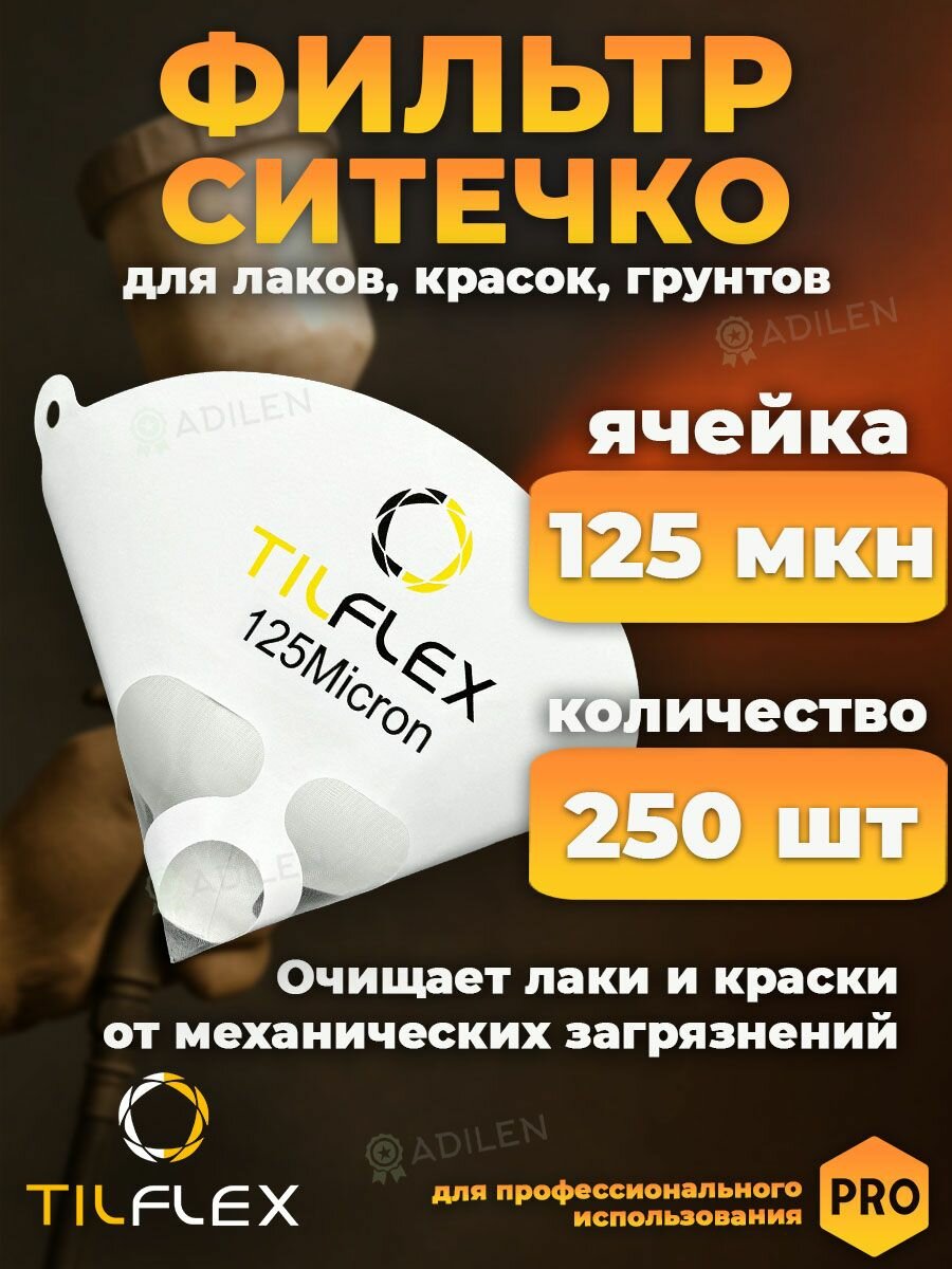 Фильтр для краски нейлоновый 125 мкм (250 шт) Paper strainer