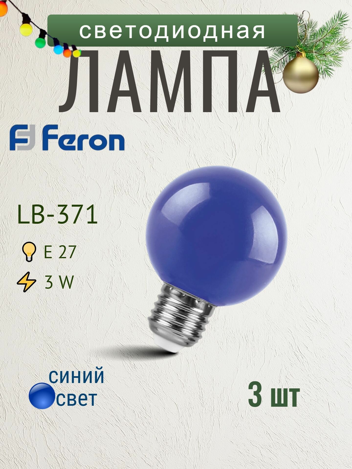 Лампа светодиодная Feron LB-371 3 штуки Шар синий E27 3W для белт-лайт 25906/3