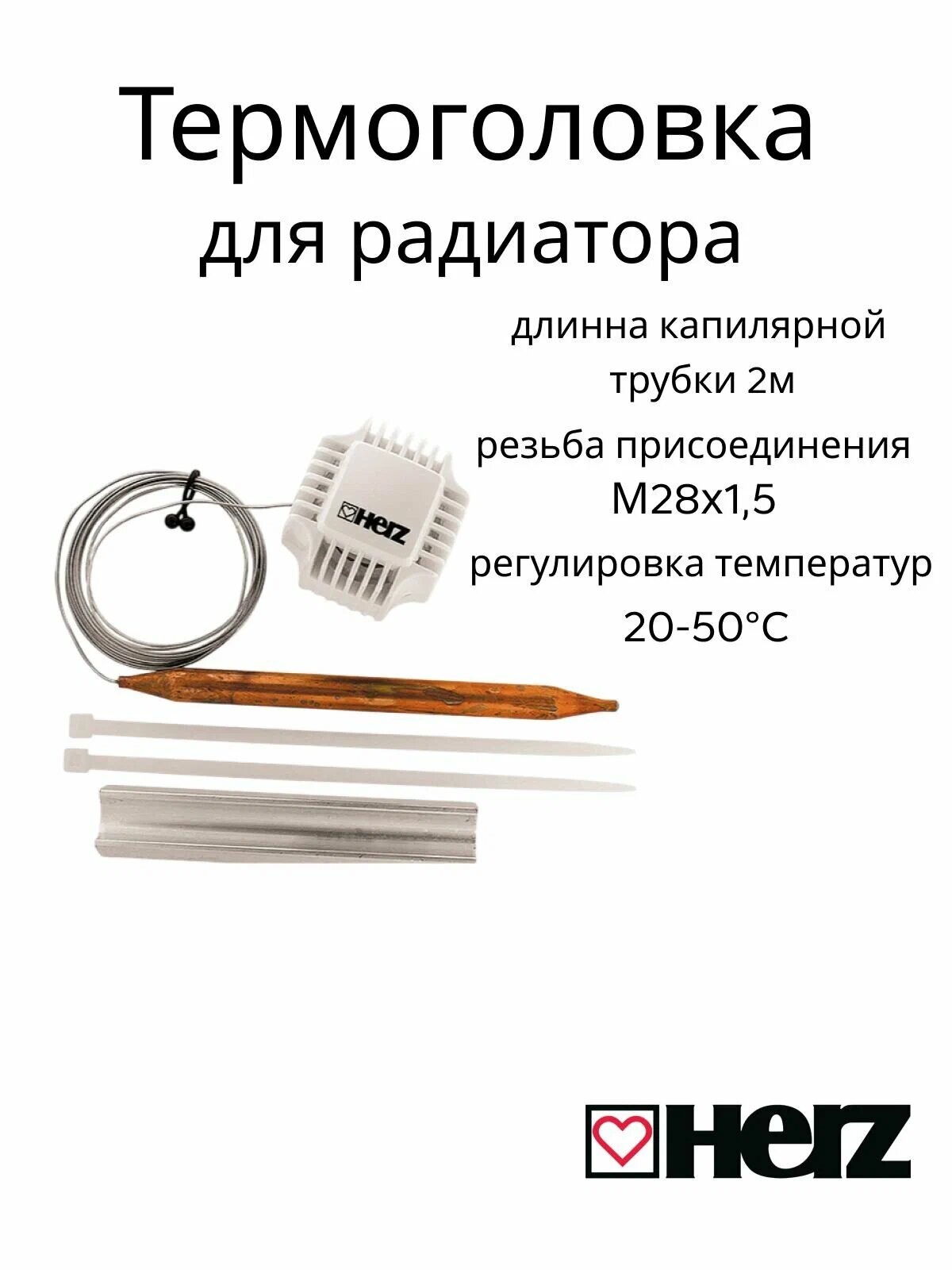 Термостатическая головка М28х1,5 (20–50°C)с накладным датчиком L-2м, HERZ арт. 1742006