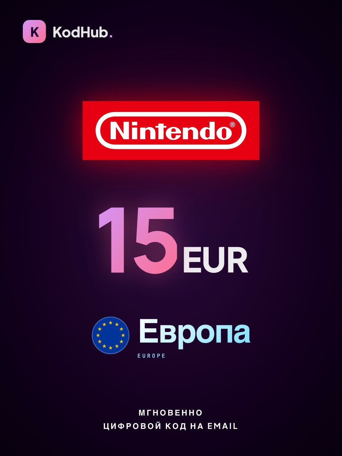 Карта пополнения Nintendo eShop Европа 15 евро (EUR) | для Nintendo Switch | Цифровой код