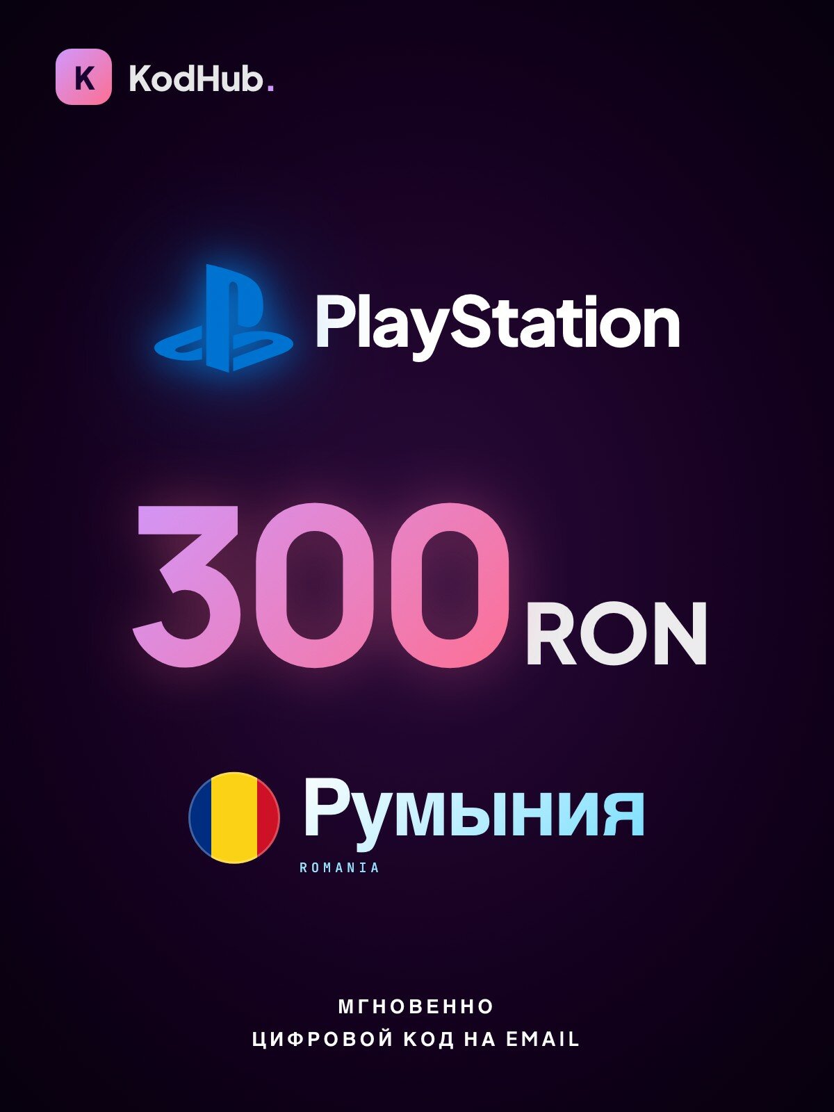 Карта PSN PlayStation Румыния 300 лей (RON) | пополнение PS Store, PS5, PS4 | Цифровой код