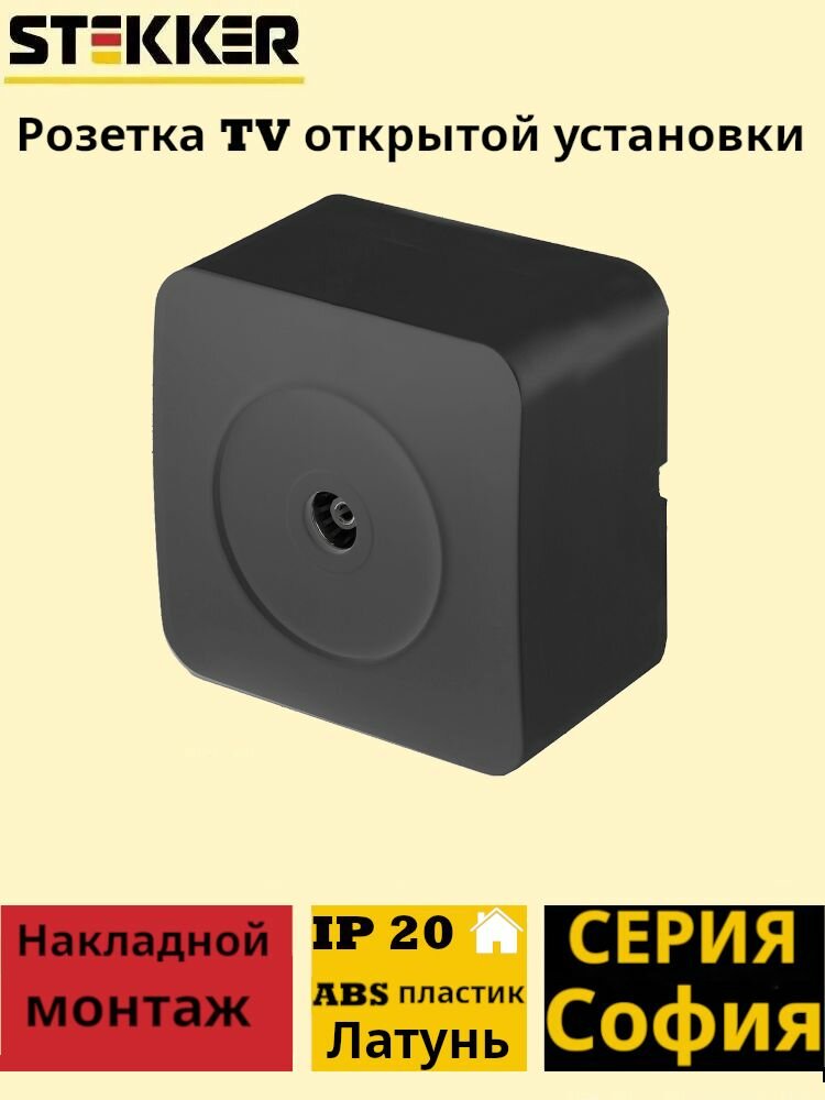 Розетка TV, одноместная, 75 Ом, 5-862МГц, серия София, черный матовый, MST00-10-05, STEKKER 49481