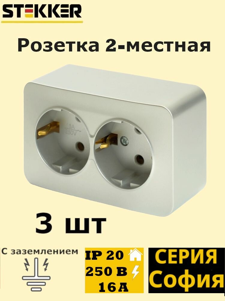 Розетка двухместная с заземлением открытой установки, 250В, 16А, IP20, серия София, серебро, комплект 3 штуки, MST16-12-03, STEKKER 49328