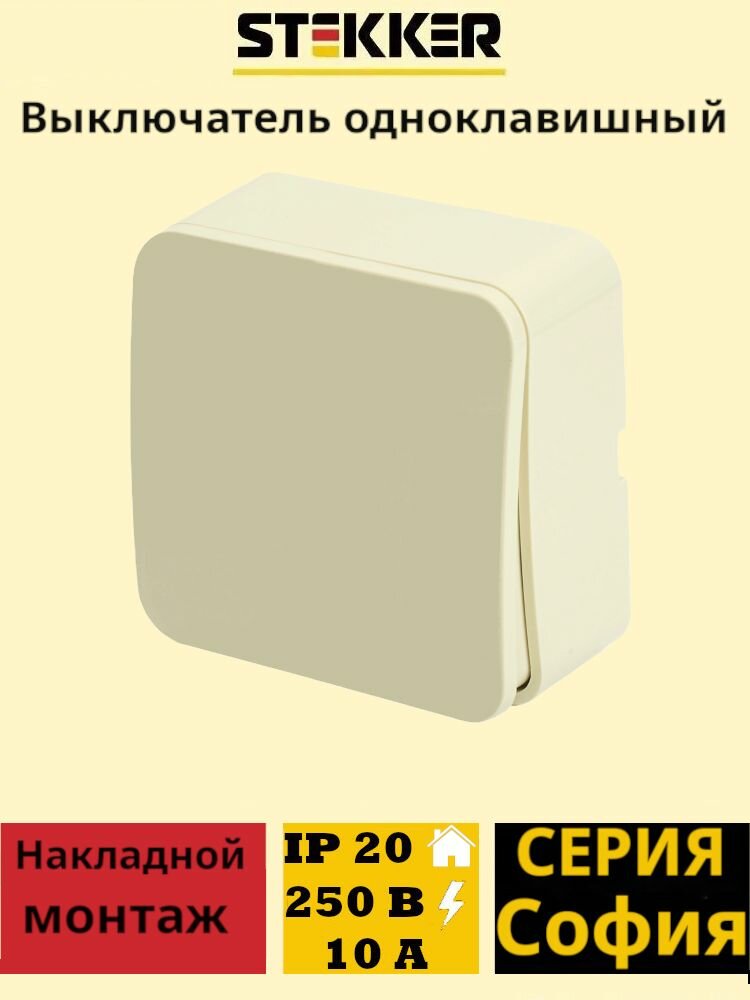 Выключатель открытой установки одноклавишный, 250В, 10А, IP20, серия София, слоновая кость, MSW10-10-04, STEKKER 49470