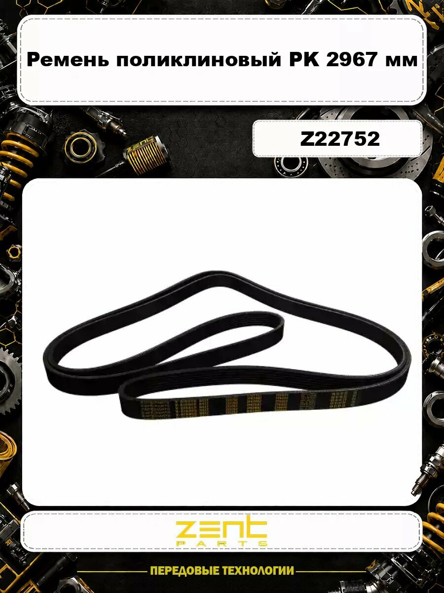 Ремень поликлиновый ZENTPARTS Z22752 PK 2967 мм