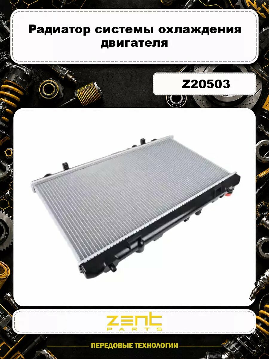 Радиатор системы охлаждения двигателя ZENTPARTS Z20503